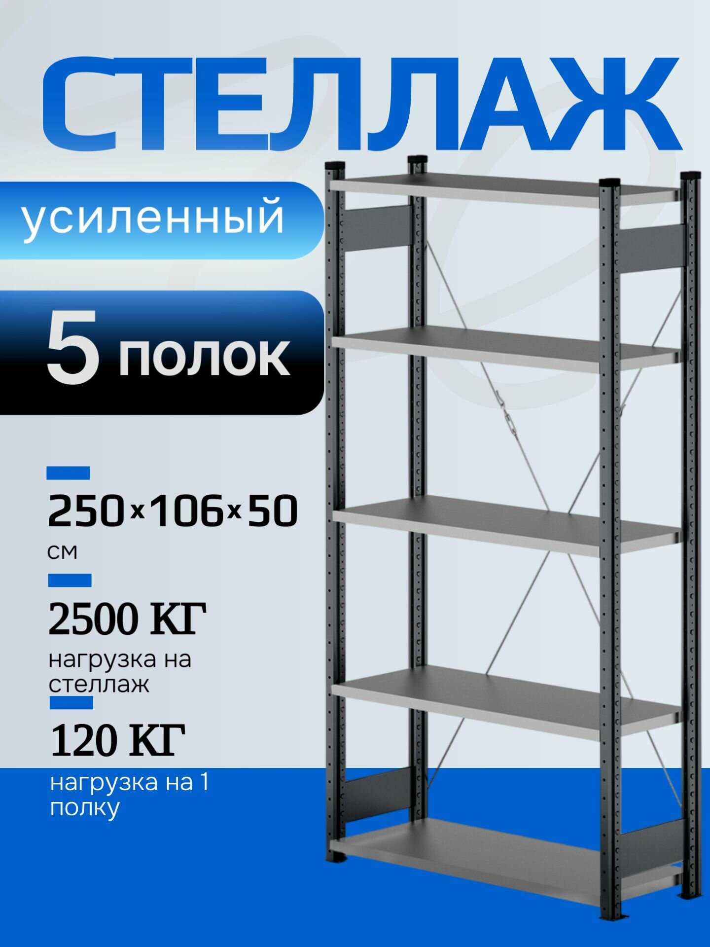 Стеллаж 250х106х50 5 полок 120 кг/полку металлический напольный высокий усиленный оцинкованный