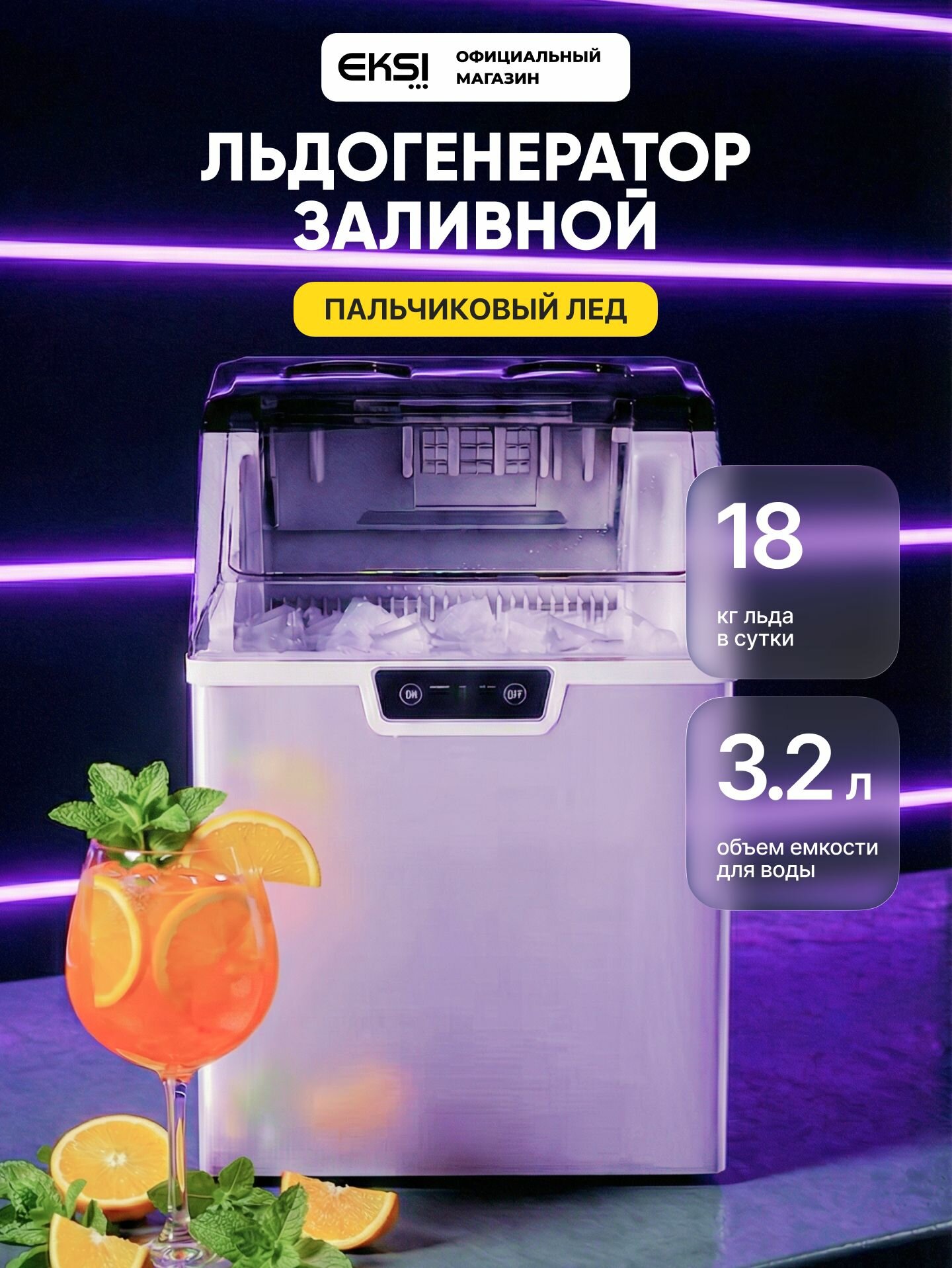 Льдогенератор пальчикового льда EKSI EB 18A профессиональный, объем бункера 2.4 кг, 18кг/сут