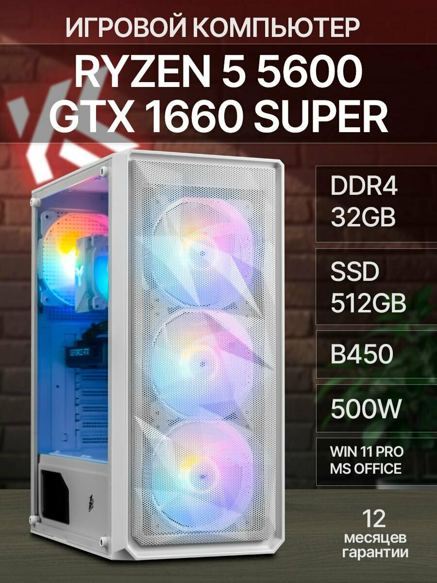 ПК в сборе Белый AMD Ryzen 5 5600, GTX 1660 SUPER 6GB, DDR4 32GB, SSD 512GB
