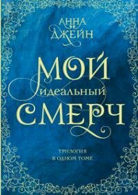 Мой идеальный смерч : трилогия в одном томе