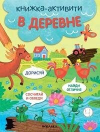 Книга "В деревне"