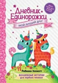Дневник Единорожки : Мой лучший друг