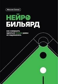 Книга "Нейробильярд. Как совершать идеально точные удары не задумываясь"
