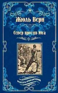Книга "Север против Юга ; Сквозь блокаду : роман, повесть"
