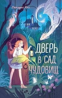 Книга "Дверь в сад чудовищ"