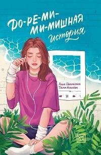 Книга "До-ре-ми-ми-мишная история"