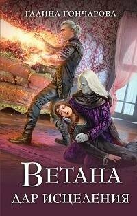 Книга "Ветана. Дар исцеления"