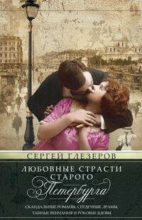 Книга "Любовные страсти старого Петербурга : скандальные романы, сердечные драмы, тайные венчания и роковые вдовы"