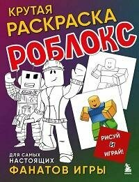 Книга "Крутая раскраска Роблокс. Рисуй и играй!"