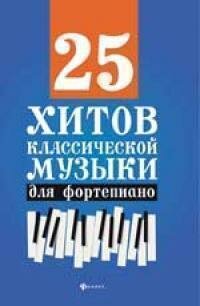 Книга "25 хитов классической музыки : для фортепиано"