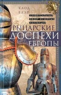 Книга "Рыцарские доспехи Европы : Универсальный обзор музейных коллекций"