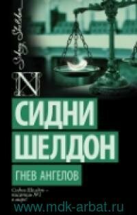 Книга "Гнев ангелов : роман"