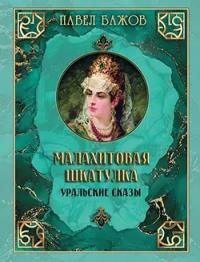 Малахитовая шкатулка. Уральские сказы