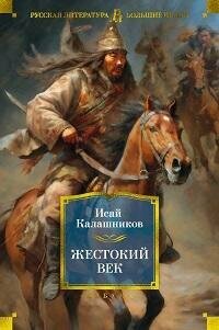 Жестокий век : роман