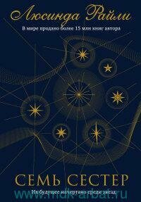 Книга "Семь сестер"