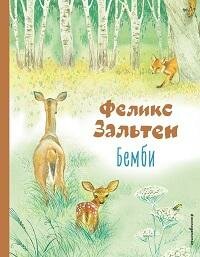 Книга "Бемби"