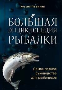 Книга "Большая энциклопедия рыбалки : самое полное руководство для рыболовов"