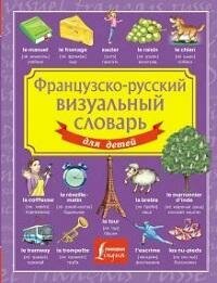 Книга "Французско-русский визуальный словарь для детей"