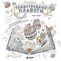 Книга "Таинственные планеты : авторская раскраска от известной японской художницы"