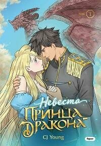 Книга "Невеста принца-дракона. Т.1"