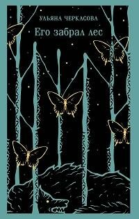 Его забрал лес