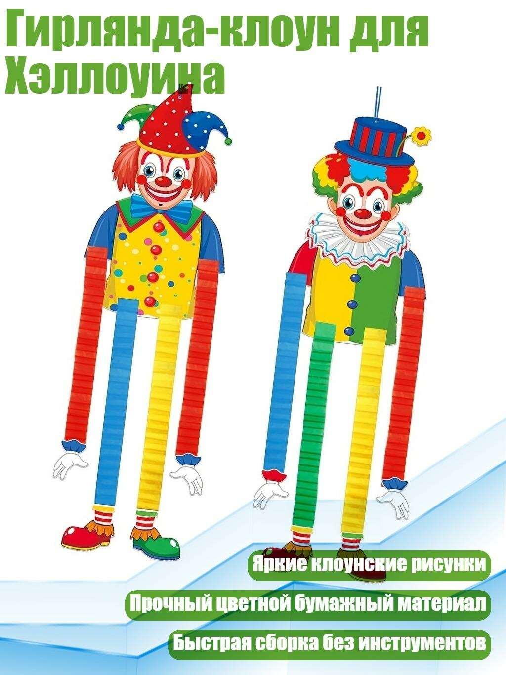 Гирлянда-клоун для Хэллоуина, Цвет