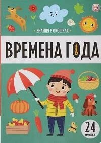 Книга "Времена года : книжка с окошками"