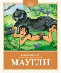 Книга "Маугли : повесть-сказка"