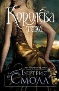 Книга "Королева теней : роман"