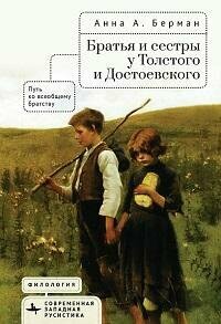 Книга "Братья и сестры у Толстого и Достоевского. Путь к всеобщему братству"