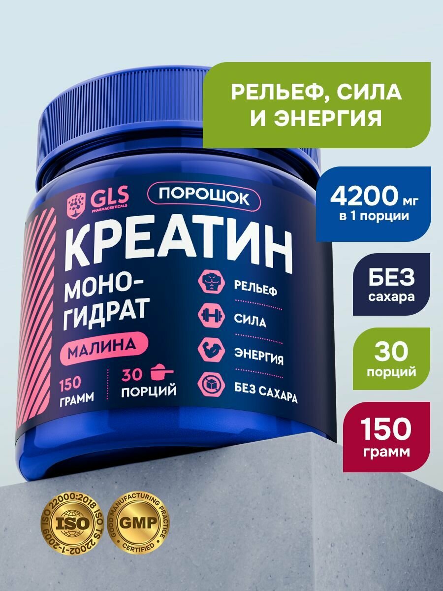 Креатин моногидрат порошок / Creatine Monohydrate, аминокислота / спортивное питание для набора массы и роста мышц, без сахара со вкусом малины, 150 гр.