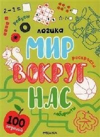 Книга "Мир вокруг нас : 100 заданий"