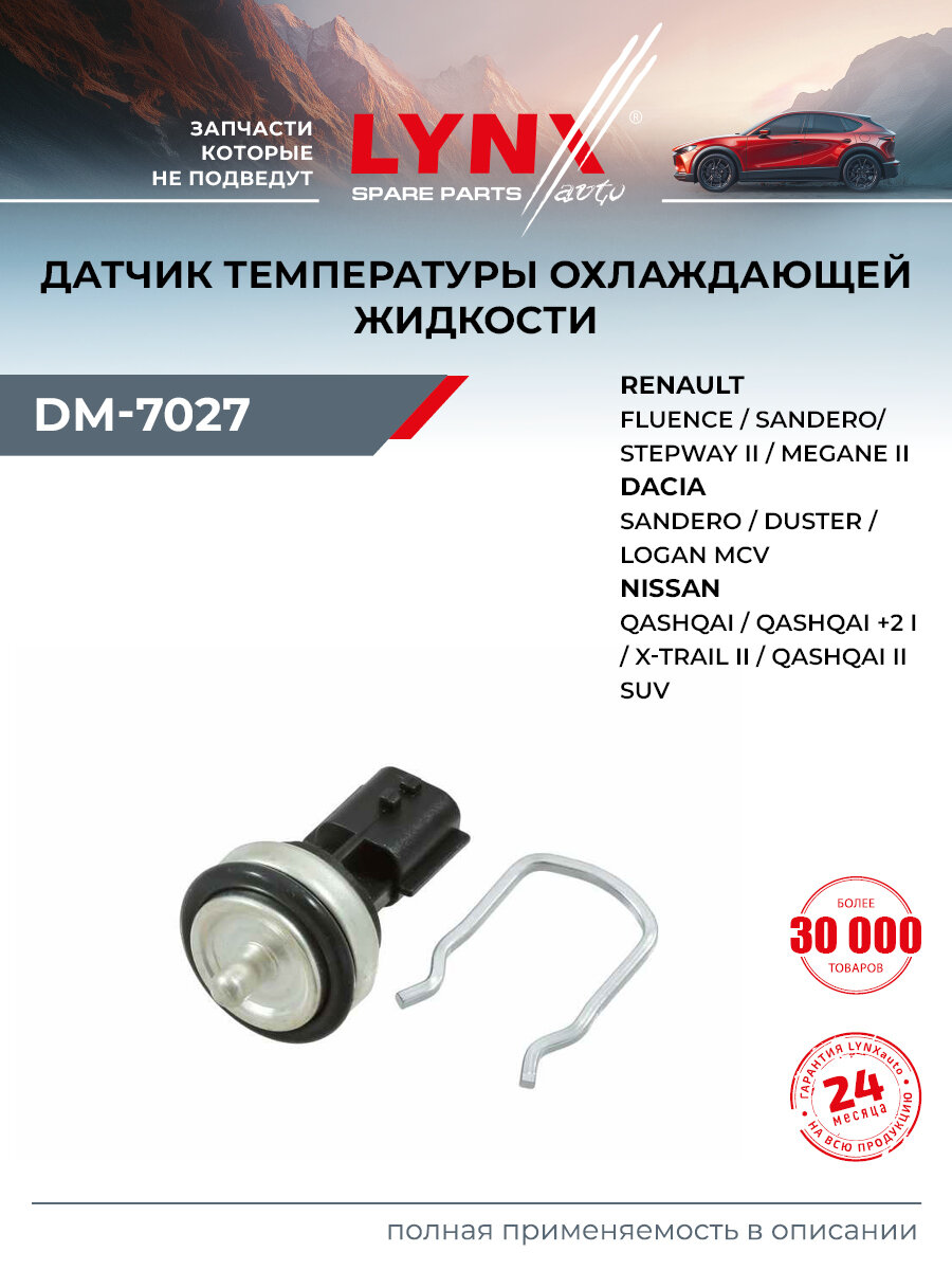 Датчик температуры охлаждающей жидкости для RENAULT LOGAN, DUSTER, ARKANA / OPEL VIVARO, MOVANO / LYNXauto DM-7027