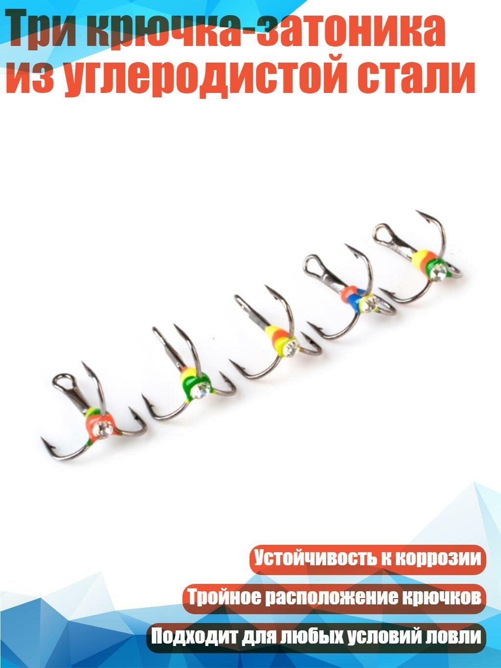 Три крючка-затоника из углеродистой стали, 12