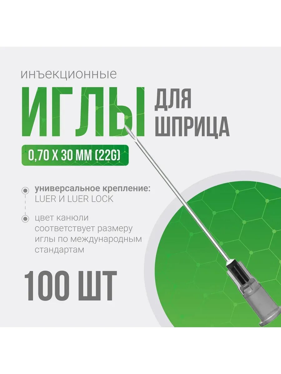 Иглы - медицинские, инъекционные, 0,7х30мм, 22G, 100шт, SFM.