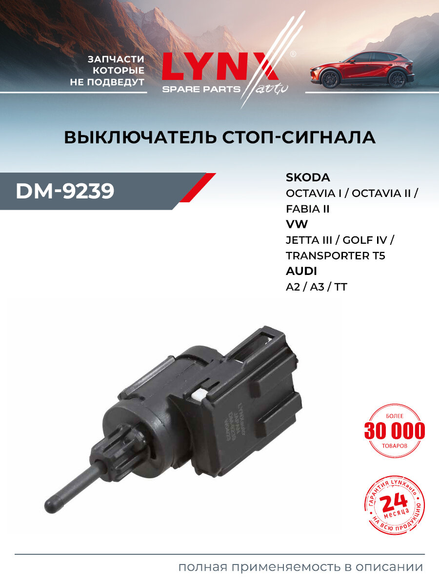 Выключатель стоп-сигнала для SKODA FABIA, OCTAVIA, ROOMSTER / Volkswagen SHARAN, POLO, GOLF / LYNXauto DM-9239