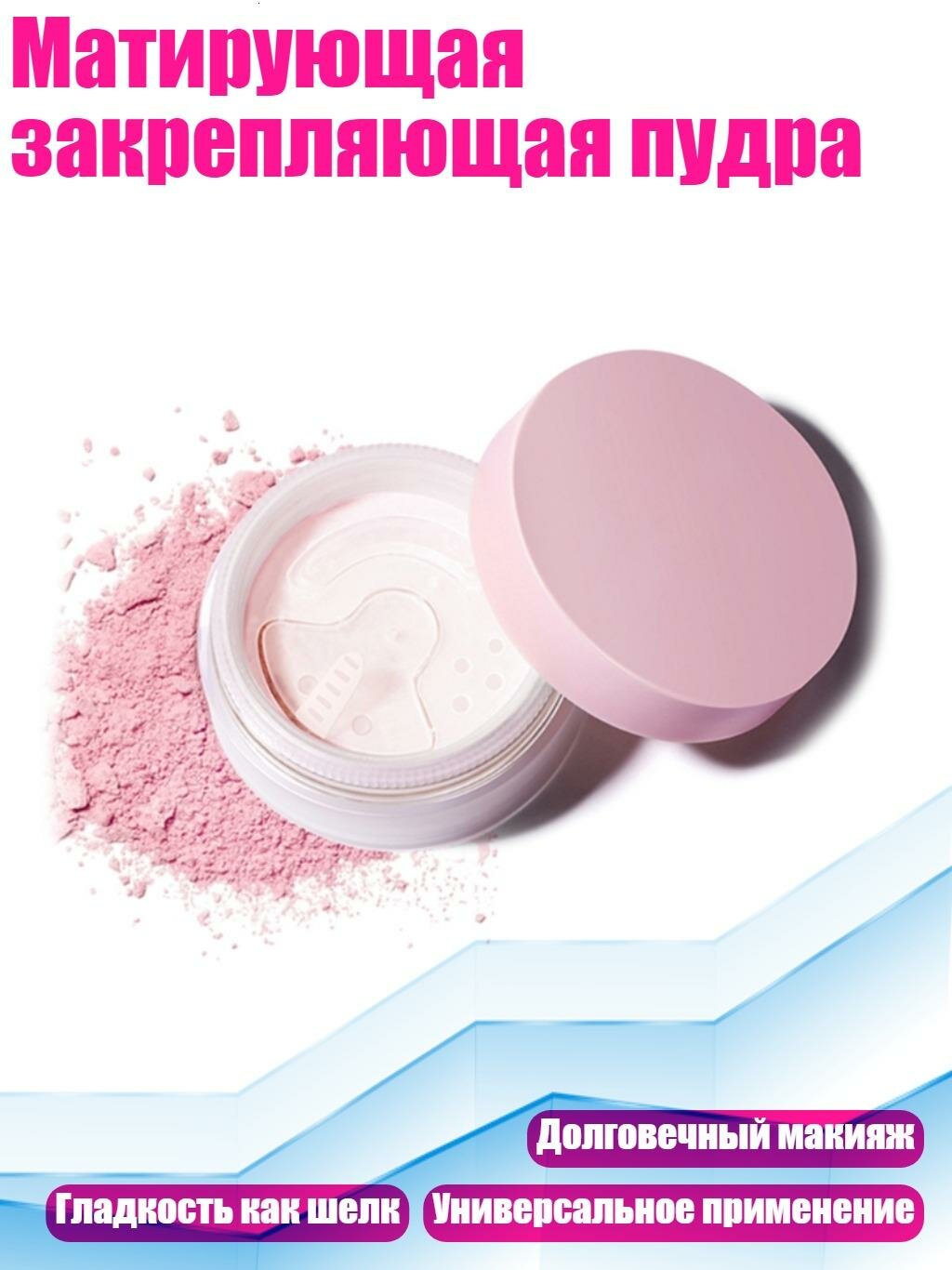 Матирующая закрепляющая пудра, Розовый