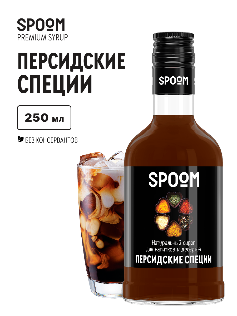Сироп SPOOM Персидские специи, 250 мл (для кофе и коктейлей)