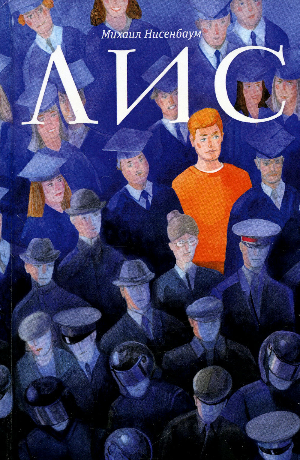 Лис: роман. Нисенбаум М. Е.