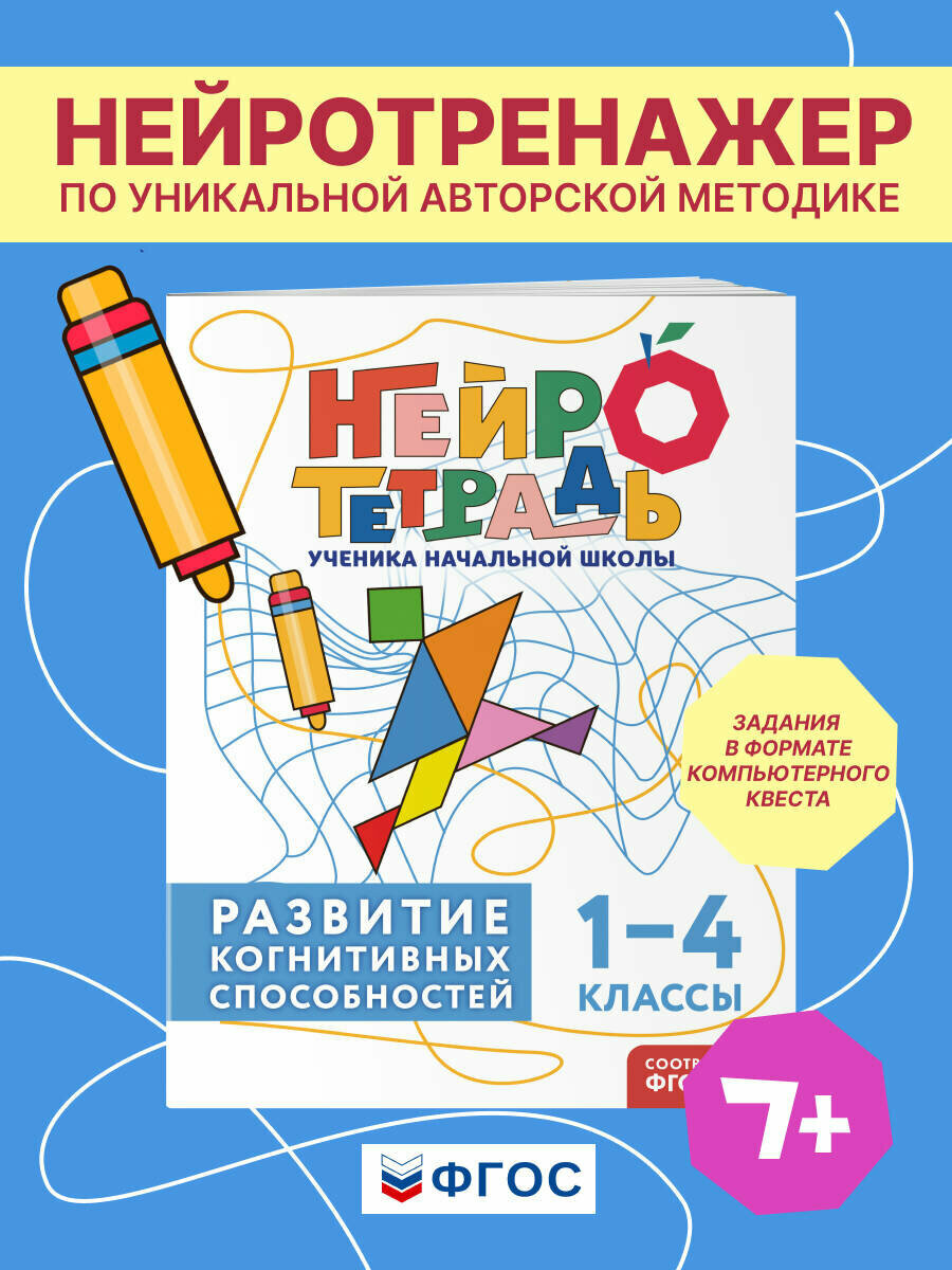 Терегулова Ю. В. Развитие когнитивных способностей. 1–4 классы