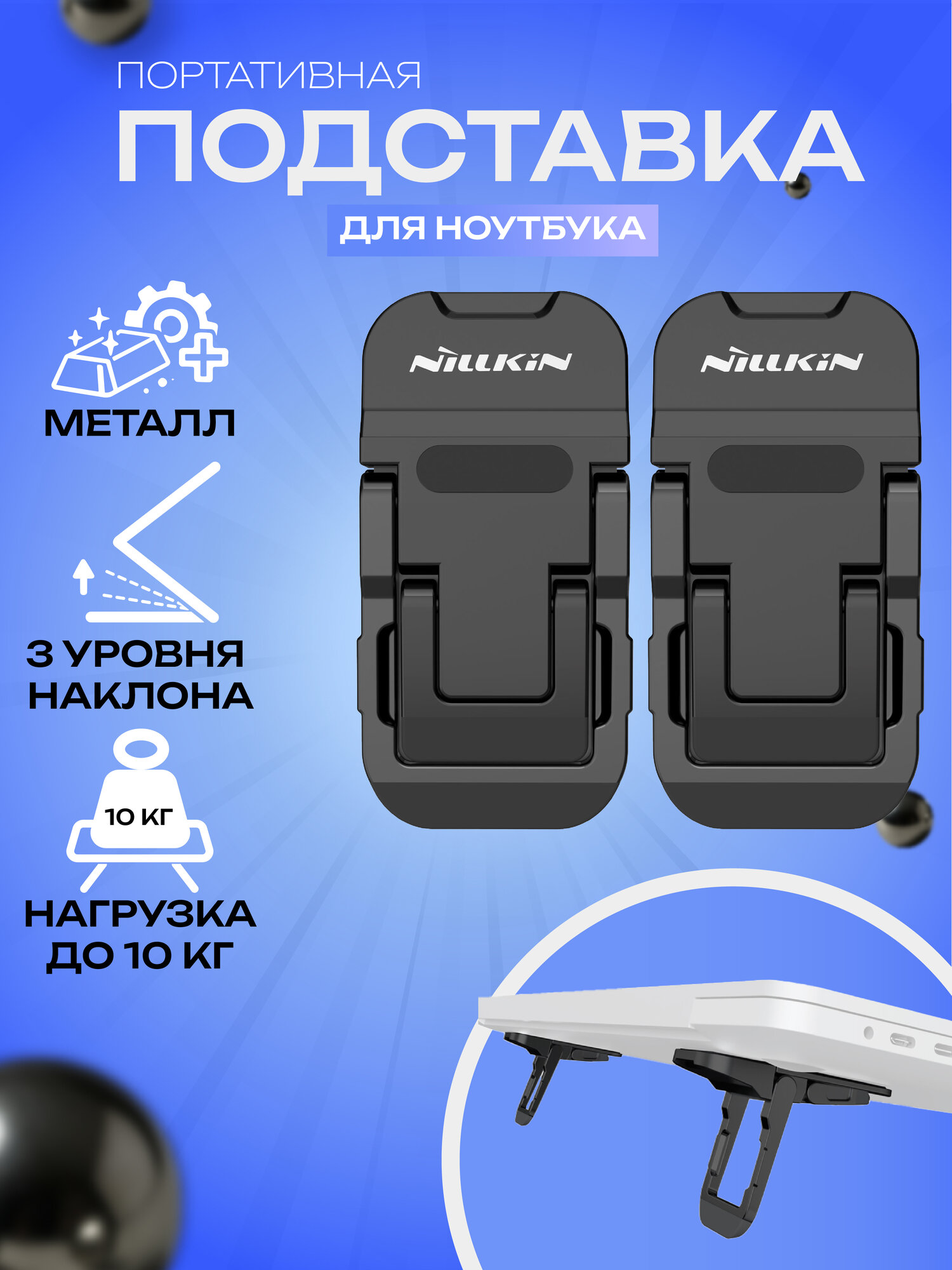 Подставка для ноутбука (ножки) металлическая Nillkin складная, портативная, регулируемая, черная