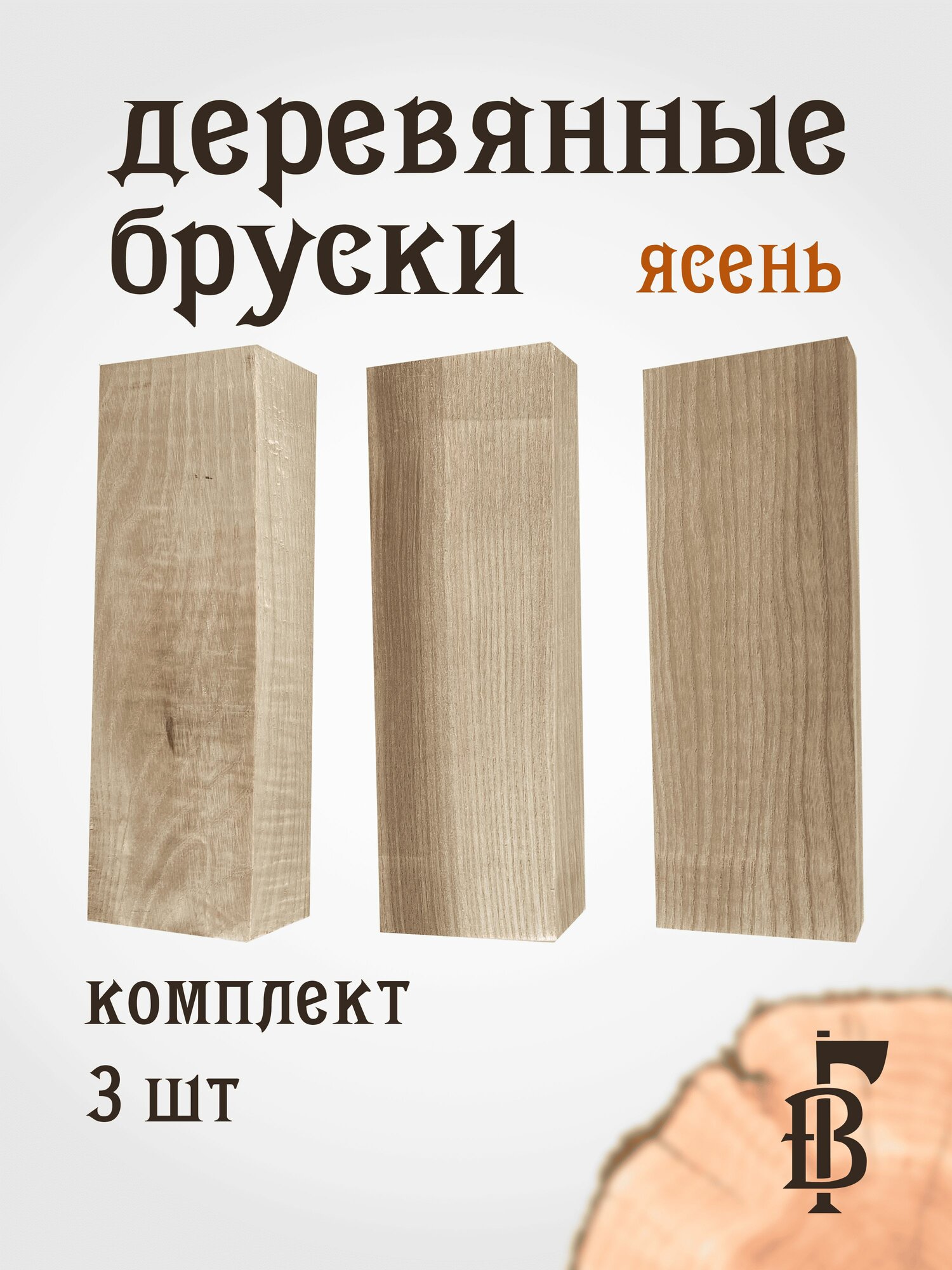 Ясень бруски 130х50х30мм с отверстием, заготовка под рукоять ножа