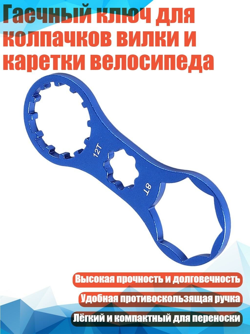 Гаечный ключ для колпачков вилки и каретки велосипеда