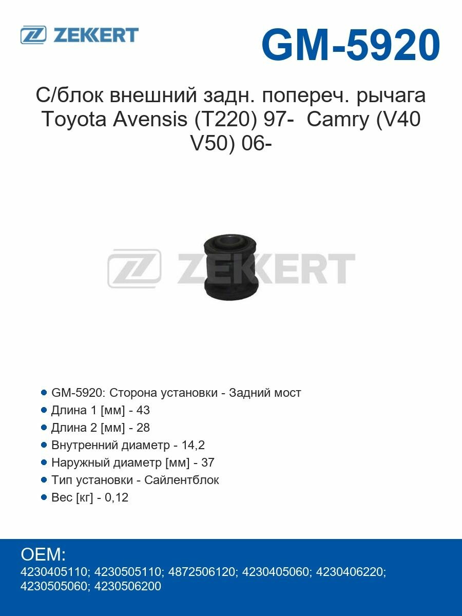 Zekkert Сайлентблок внешний заднего попереч. рычага для Toyota Avensis (T220) с 1997 года Camry (V40 V50) с 2006 года