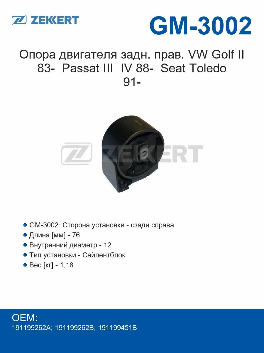Zekkert Опора двигателя задняя правая VW Golf II с 1983 года Passat III IV с 1988 года Seat Toledo с 1991 года