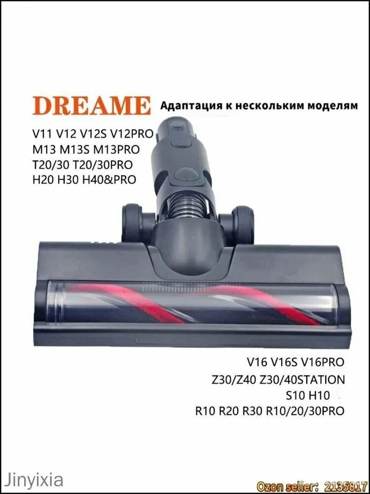 Насадка Vобразная премиум для пылесосов Dreame V11 SE, V12, V12 Pro, V16, T20, T30