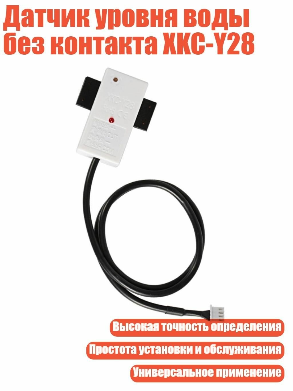 Датчик уровня воды без контакта XKC-Y28, 5V