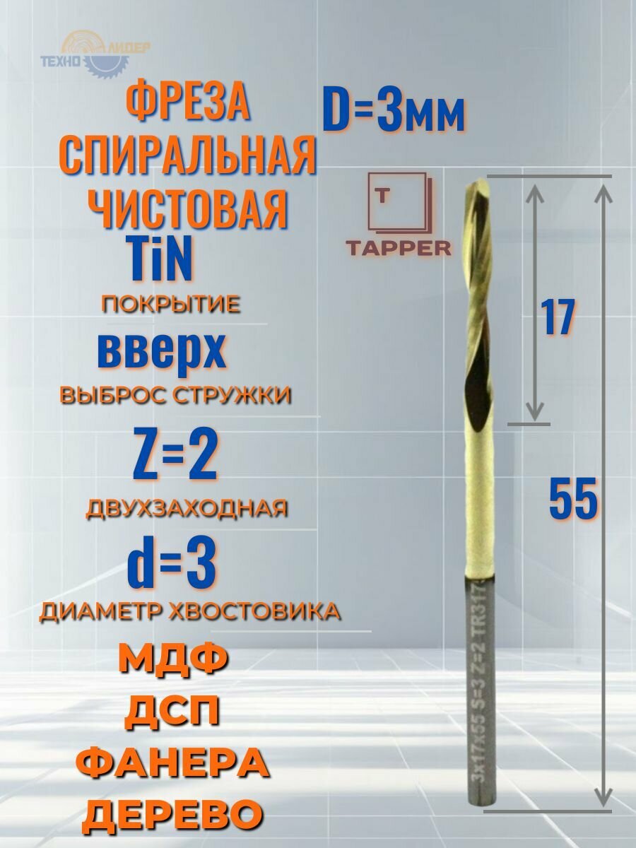 Фреза спиральная двухзаходная чистовая 3 х 17 х 55 хвостовик 3мм Z2 TR317552 Tapper с покрытием TiN