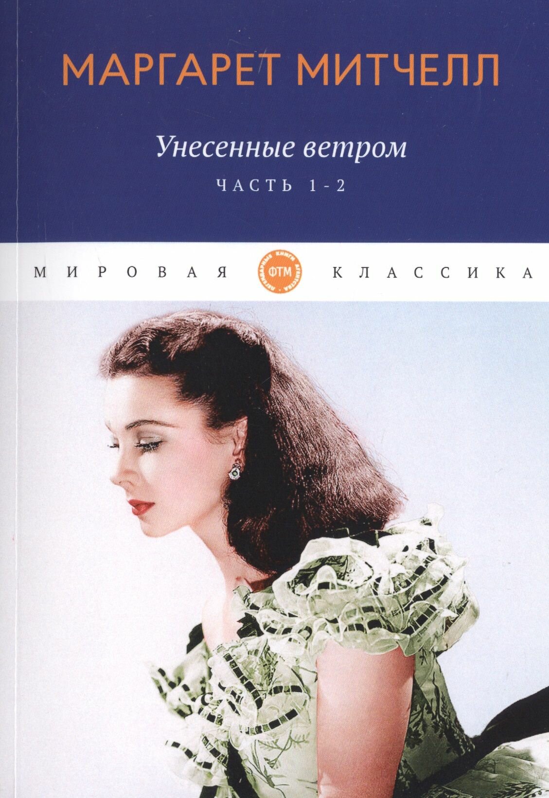 Унесенные ветром. Часть 1-2
