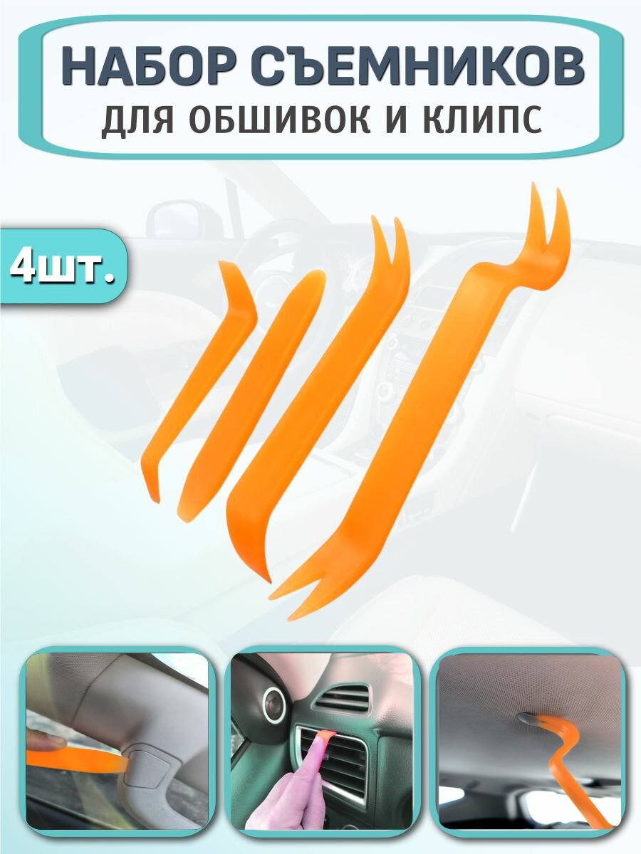 Лопатки для снятия обшивки, съемник клипс автомобильных, инструмент для снятия обшивки автомобиля